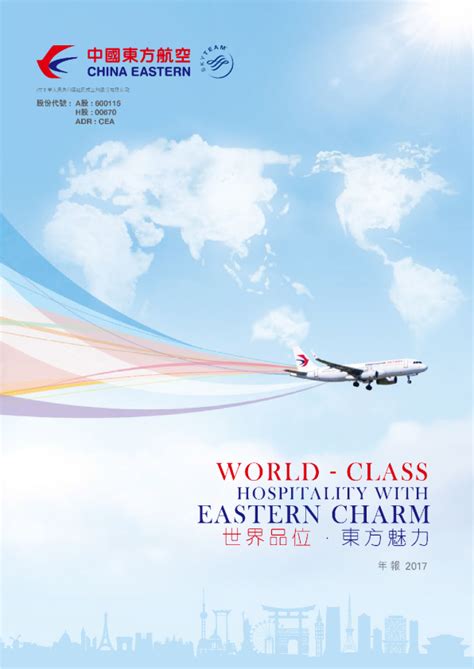 东方航空：2017年年度报告