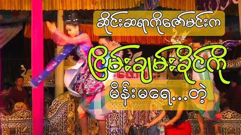 ငြိမ်းချမ်းခိုင် ကို ဆိုင်းဆရာကိုဇော်မင်းက မိန်းမရေတဲ့ Youtube