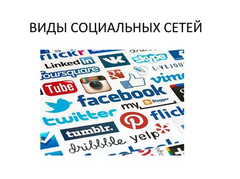 Что такое социальная сеть презентация онлайн