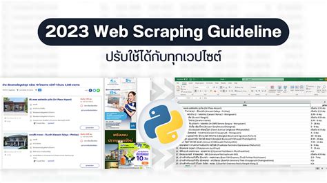 2023 Web Scraping Guideline เก็บข้อมูลจากหน้าเวป ลง Excel ด้วย Python