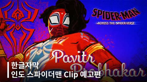 스파이더맨 어크로스 더 유니버스 인도스파이더맨 🇮🇳 Clip 예고편ㅣ한글자막 Youtube