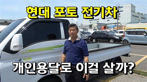 현대 포터 전기차 개인용달로 이걸 살까 Youtube