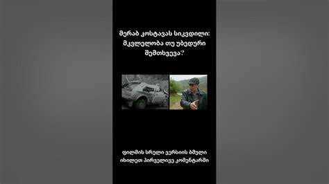 მერაბ კოსტავას სიკვდილი Youtube
