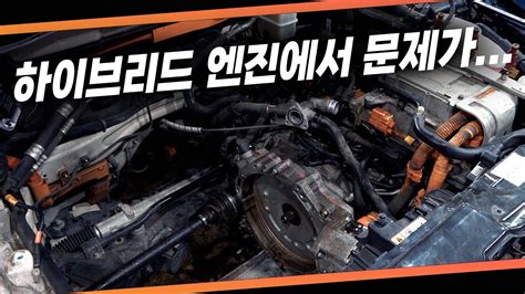 하이브리드 엔진 소리가 커졌다 엔진을 열어보자 모두가 놀라 버렸다 Automobile Maintenance Youtube