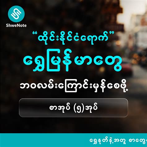 Shwenote စင်ကာပူနိုင်ငံ မှာရောက်နေတဲ့ မြန်မာများ သူများနိုင်ငံသားတ