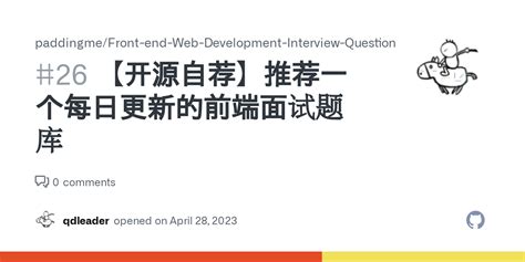 开源自荐推荐一个每日更新的前端面试题库 Issue paddingme Front end Web Development Interview Question GitHub