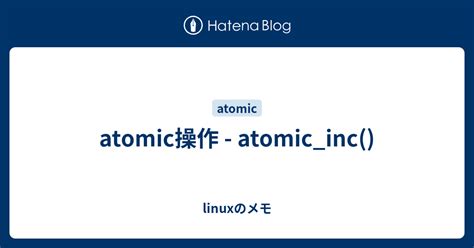atomic操作 atomic inc linuxのメモ