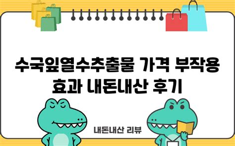 수국잎열수추출물 가격 부작용 효과 내돈내산 후기