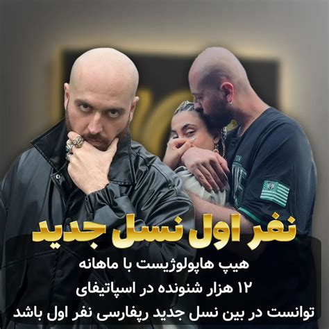 هیپ هاپولوژیست رو با کدوم آهنگ شناختی؟ رپ رپفارسی 💪🏼