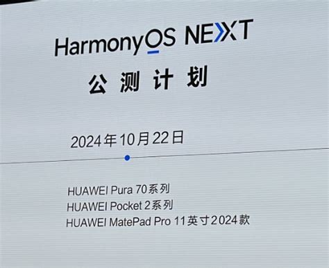 鸿蒙next适配计划公布 三折叠2025年加入公测