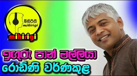 ඉගුරු පාන් මල්ලියා Iguru Pan Malliya රොඩ්නි වර්ණකුල Rodney Warnakula Youtube
