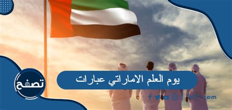 يوم العلم الاماراتي عبارات كلمات خواطر شعر قصائد صور موقع تصفح