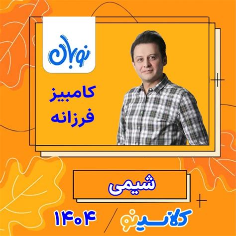 کلاس شیمی کنکور کامبیز فرزانه دوره نوبان کلاسینو