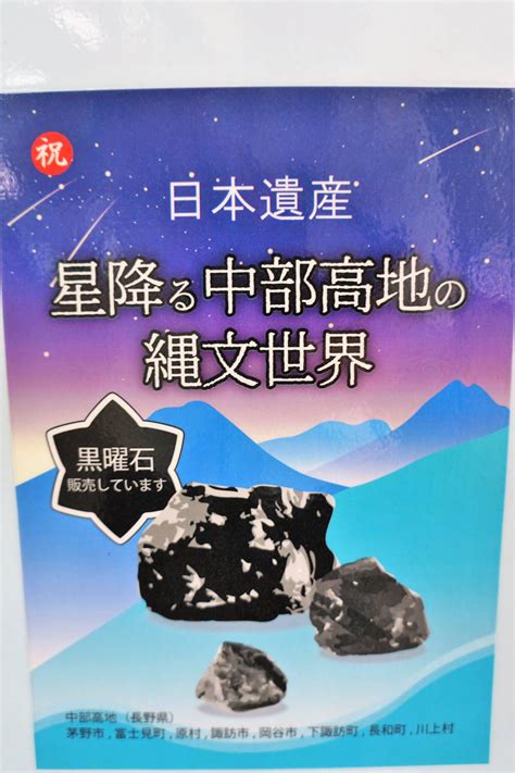 黒耀石 「星降る中部高地の縄文遺産」が日本遺産に選定されました。 長野県立歴史館特別館長 笹本正治 Facebook