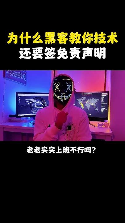 为什么黑客教你技术还要签免责声明？ Hacker 黑客 计算机 网络安全 Youtube