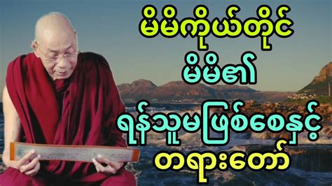 ပါချုပ်ဆရာတော် ဟောကြားအပ်သော မိမိကိုယ်တိုင် မိမိ၏ရန်သူမဖြစ်စေနှင့