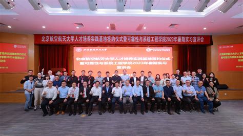 北京航空航天大学人才培养实践基地签约仪式暨可靠性与系统工程学院2023年暑期实习宣讲会成功举行 北航可靠性与系统工程学院