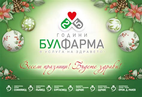 БУЛФАРМА Ви желае Весели празници Бъдете здрави Информационна агенция ПИК