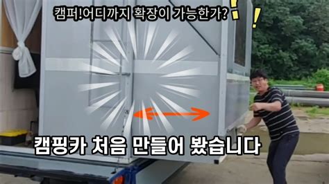 확장형 트럭캠퍼 자작 캠핑카 Youtube
