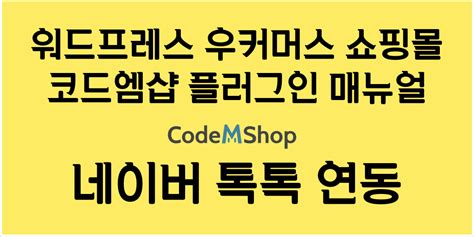 워드프레스 우커머스 쇼핑몰 네이버 톡톡 서비스 계정 신청