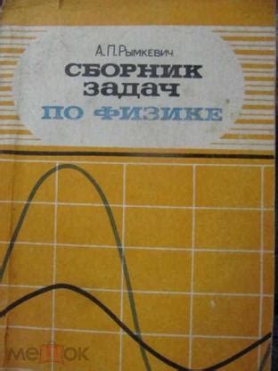 Рымкевич А. П. Сборник задач по физике для 9-11 классов