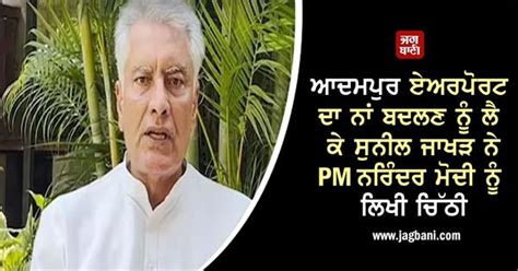 ਆਦਮਪੁਰ ਏਅਰਪੋਰਟ ਦਾ ਨਾਂ ਬਦਲਣ ਨੂੰ ਲੈ ਕੇ ਸੁਨੀਲ ਜਾਖੜ ਨੇ Pm ਨਰਿੰਦਰ ਮੋਦੀ ਨੂੰ ਲਿਖੀ ਚਿੱਠੀ