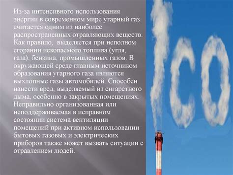 Угарный газ - презентация онлайн