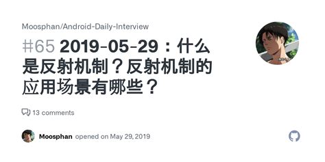 什么是反射机制反射机制的应用场景有哪些 Issue Moosphan Android Daily Interview GitHub