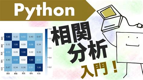 Pythonによる相関分析入門！〜図で見る相関係数〜 Youtube
