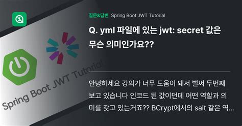 yml 파일에 있는 jwt secret 값은 무슨 의미인가요 인프런 커뮤니티 질문and답변