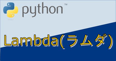 Pythonのlambdaラムダ式。ちょっともやもやしていたので解説。 技プログ Pythonのlambdaラムダ式。ちょっともやもやしていたので解説。 技プログ