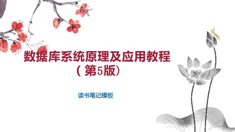 数据库系统原理及应用教程 第5版 word文档在线阅读与下载 无忧文档