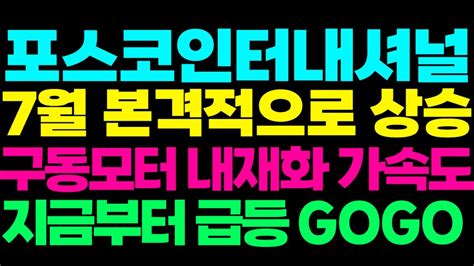🔥 포스코인터내셔널 장기투자하세요숨겨진 보석입니다포스코인터내셔널주가포스코엠텍포스코인터내셔널주가전망포스코홀딩스포스코dx급등주추천 Youtube