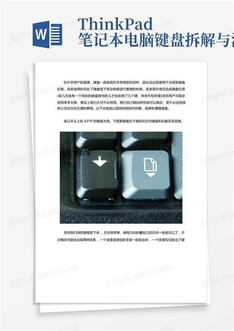 Thinkpad笔记本电脑键盘拆解与清理word模板下载 编号lzjzegea 熊猫办公
