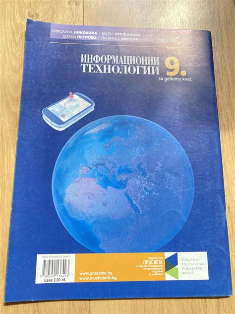 Учебник по информационни технологии за 9ти клас гр София Гоце Делчев • Olx Bg