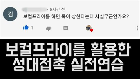 보컬프라이를 활용한 성대접촉 실전연습 Youtube