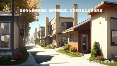 智能化物业管理系统，提升管理效率，打造舒适安心的居住环境 知乎