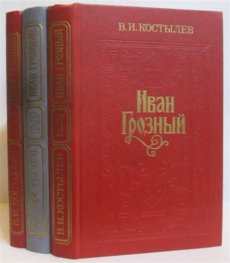 Антикварная книга "Иван Грозный 3т." Костылев В И 1987, - купить в ...