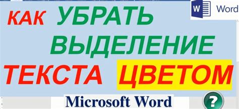Убрать выделение в Ворде заливка форматирование