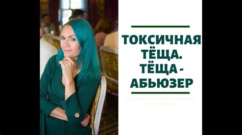 Токсичная тёща, теща-абьюзер - YouTube