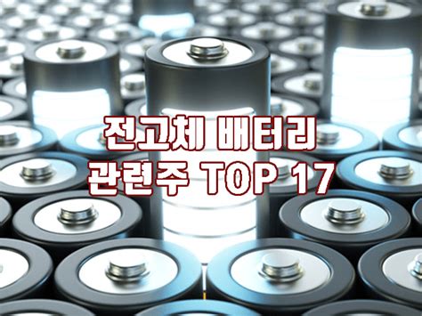 전고체 배터리 관련주 Top 17 2차전지 테마주 대장주 정리 전고체 배터리 관련주 Top 17 2차전지 테마주 대장주 정리