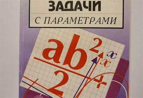 П И Горнштейн Задачи с параметрами Festima Ru Мониторинг объявлений