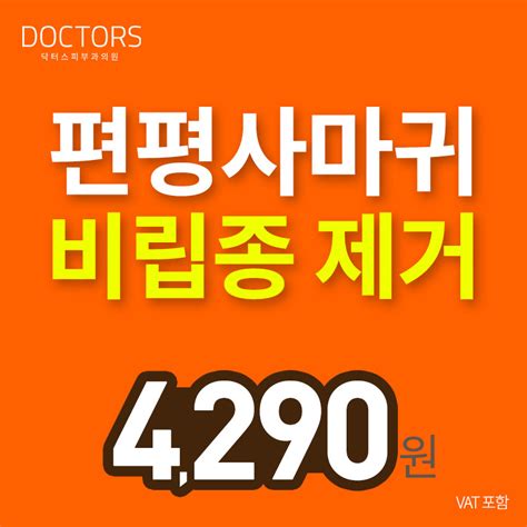 피부과전문의 편평사마귀 비립종 할인 가격 후기 전후 효과 정보 By 닥터스피부과의원광주상무점 여신티켓 국내 1