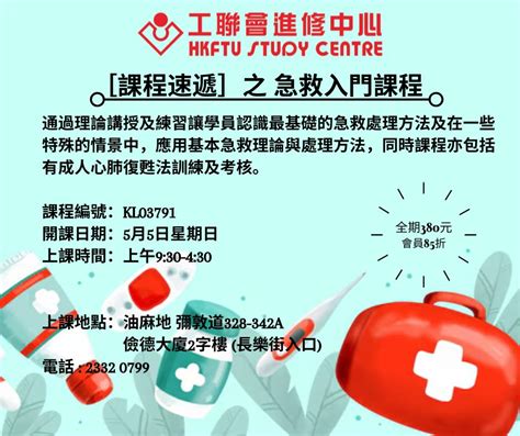 進修中心 課程速遞 之 急救入門課程