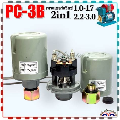 2in1 เพรสเชอร์สวิทช์ปั้มน้ำ Pressure Switch สวิตช์แรงดัน สวิทช์ออโต้ปั้มน้ำ อะไหล่ปั้มน้ำ ตัวตัด