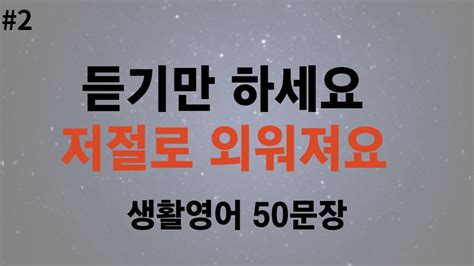 생활영어 왕초보 영어회화 일상에서 자주 쓰이는 생활영어 문장 50개듣기만 하세요 Youtube