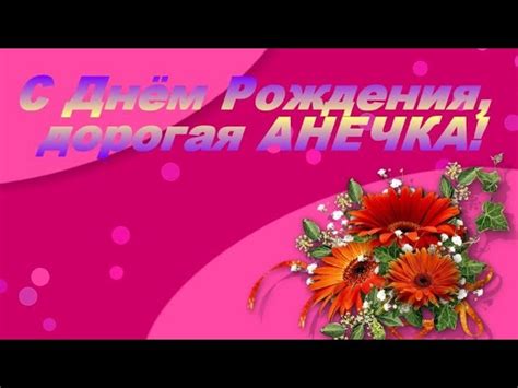 Анюточка с днем рождения картинки с поздравлениями красивые