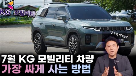 7월 역대급 Kg 모빌리티 신차구매요령ㅣ토레스 렉스턴 더 뉴 티볼리 등 7월은 볼 것도 없이 이걸로 구매하셔야 제일