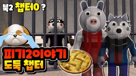 로블록스 피기2 스토리 강도 챕터 엇갈린 운명 Tsp가 도둑이 된 이유는 무엇일까 도깨tv Youtube