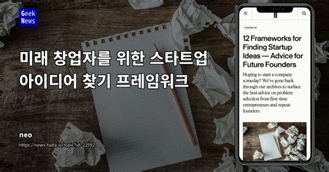 미래 창업자를 위한 스타트업 아이디어 찾기 프레임워크 Geeknews